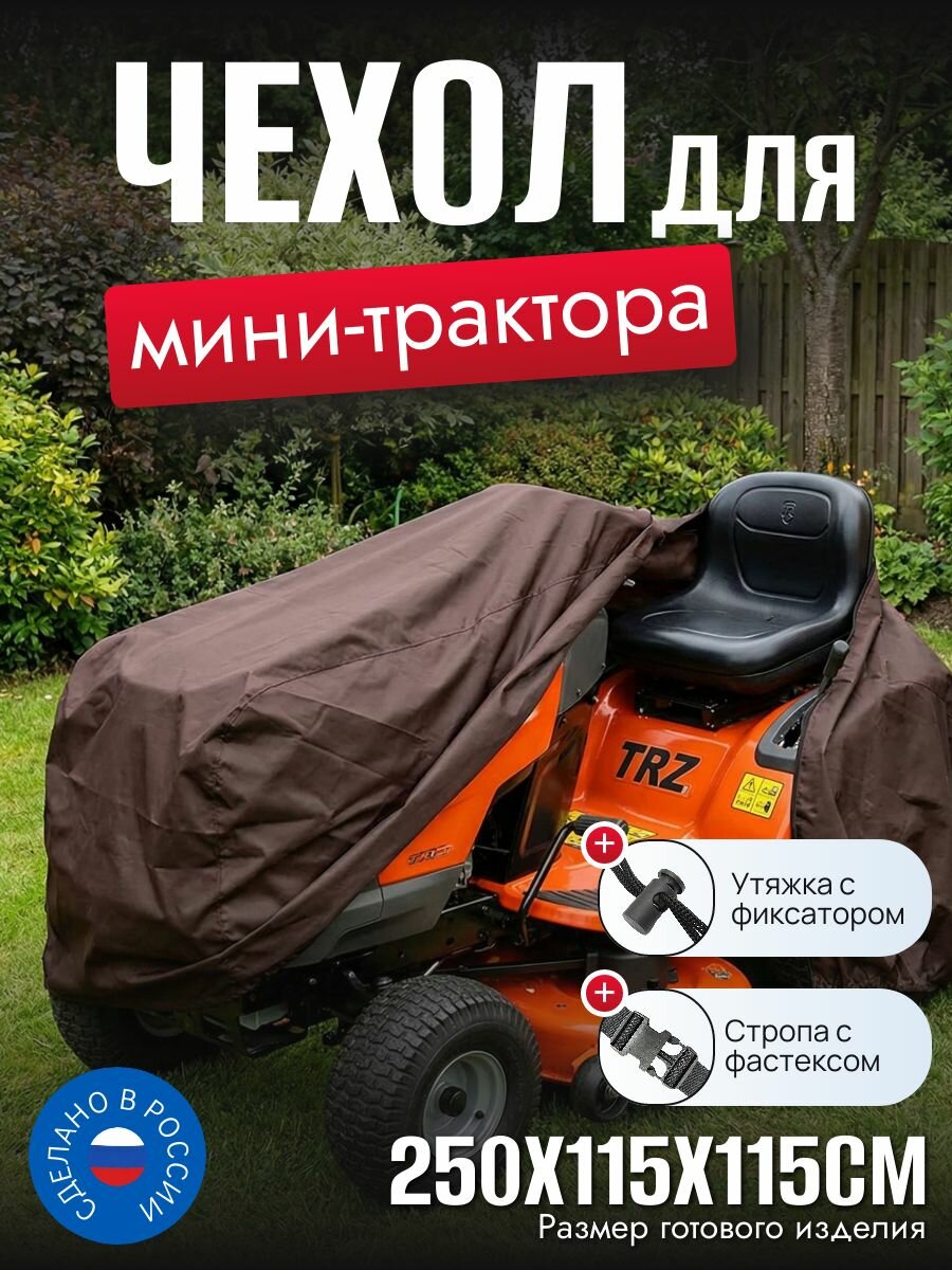 Чехол для мини-трактора, 250х115х115см, коричневый