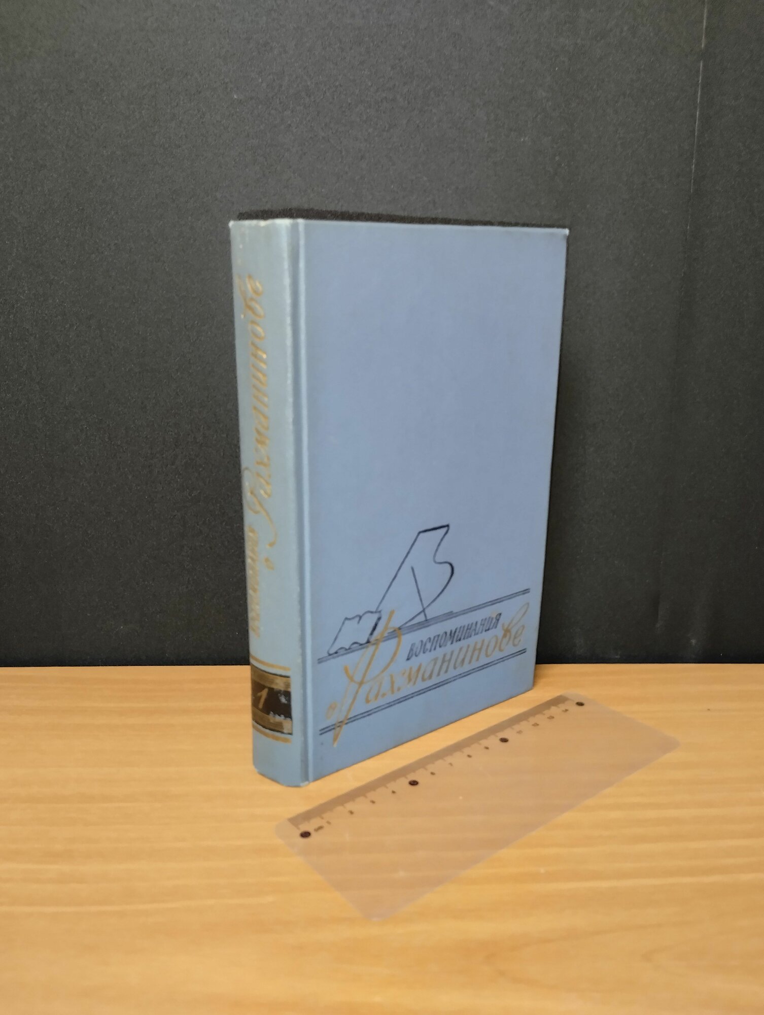 Воспоминания о Рахманинове. Том 1. 1974