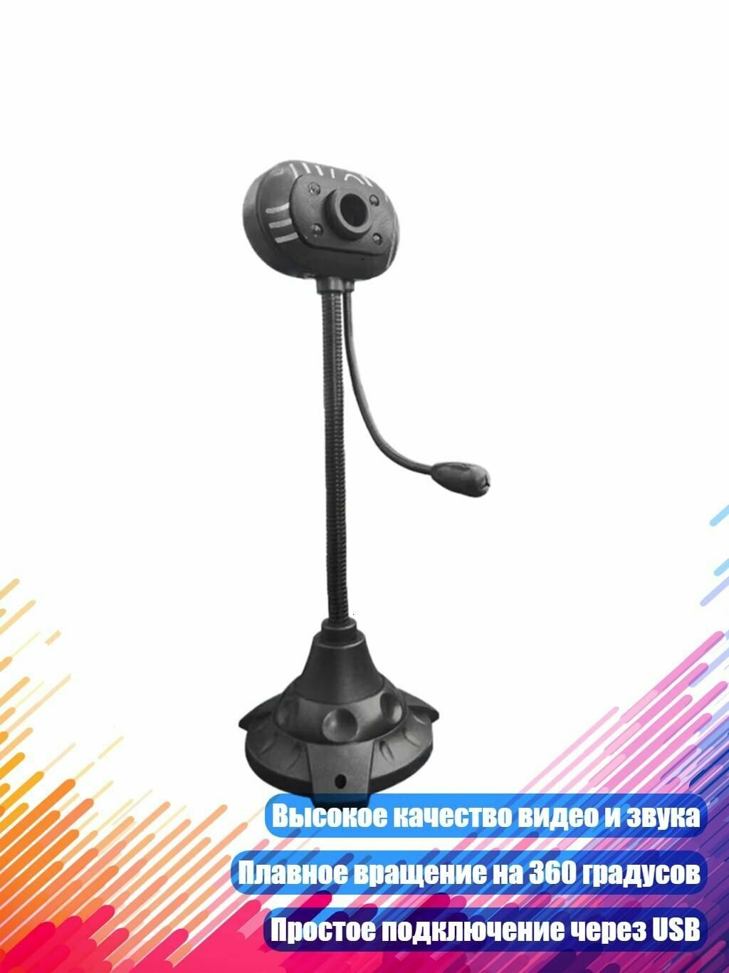 USB-веб-камера с качественным звуком и поворотом на 360