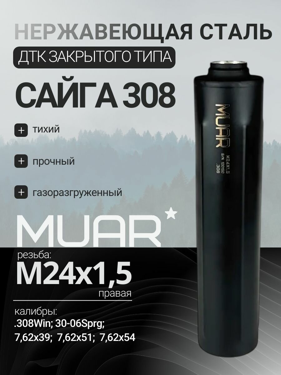Дткп закрытого типа MUAR TACTIC нержавеющая сталь для Сайги 308 исп. 61, 220мм (резьба М24х1,5R)