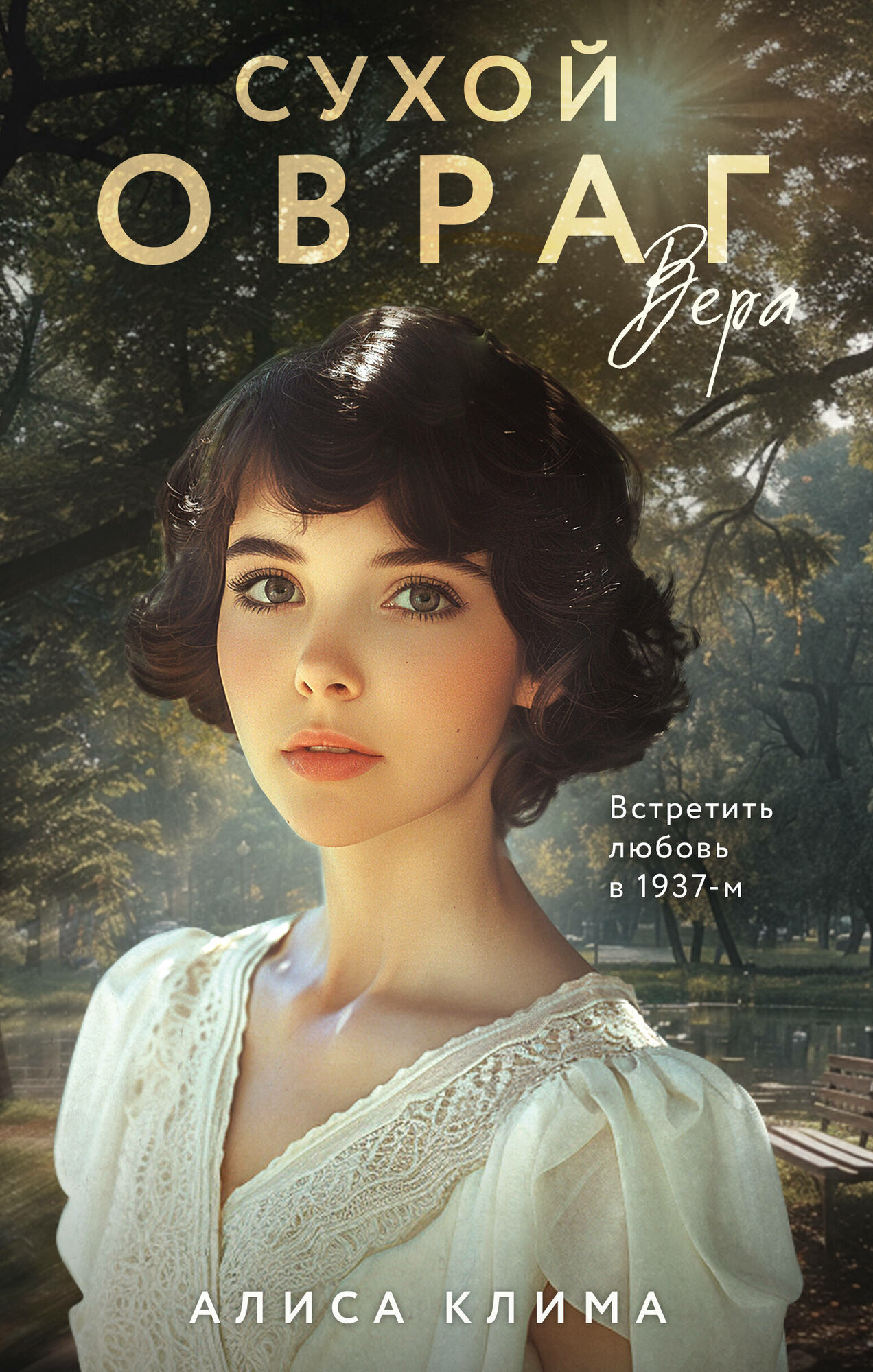 Сухой овраг. Вера (Сухой овраг #1)