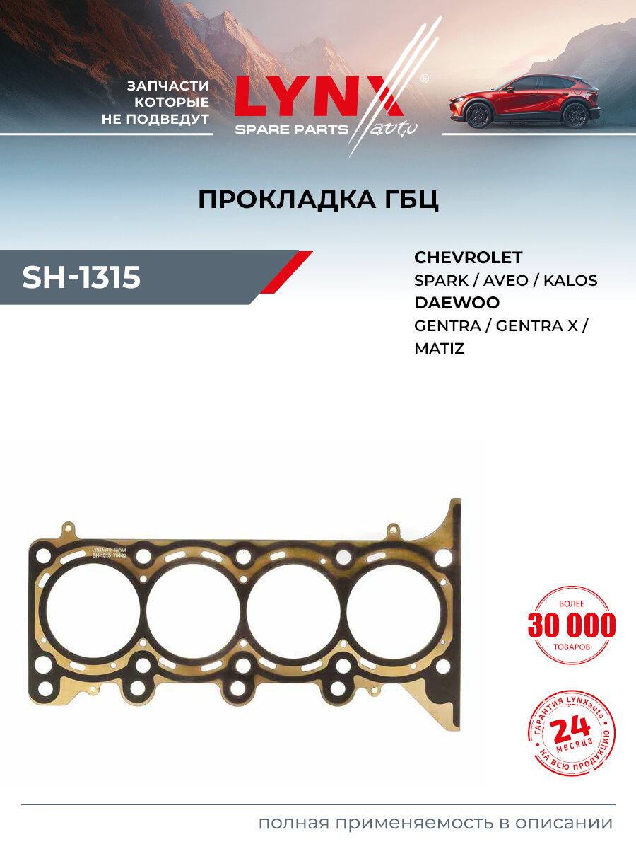 Прокладка ГБЦ для CHEVROLET AVEO, SPARK / DAEWOO MATIZ / LYNXauto SH-1315