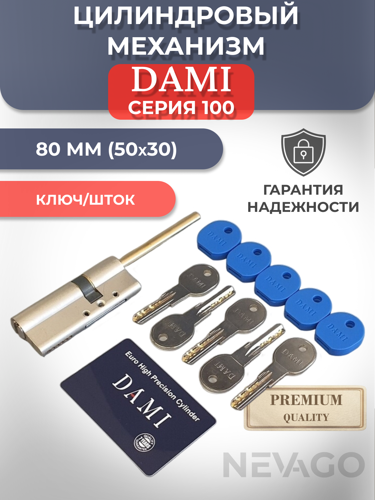 Цилиндровый механизм Dami серия 100 80 мм (50 мм х 30 мм) ключ/шток