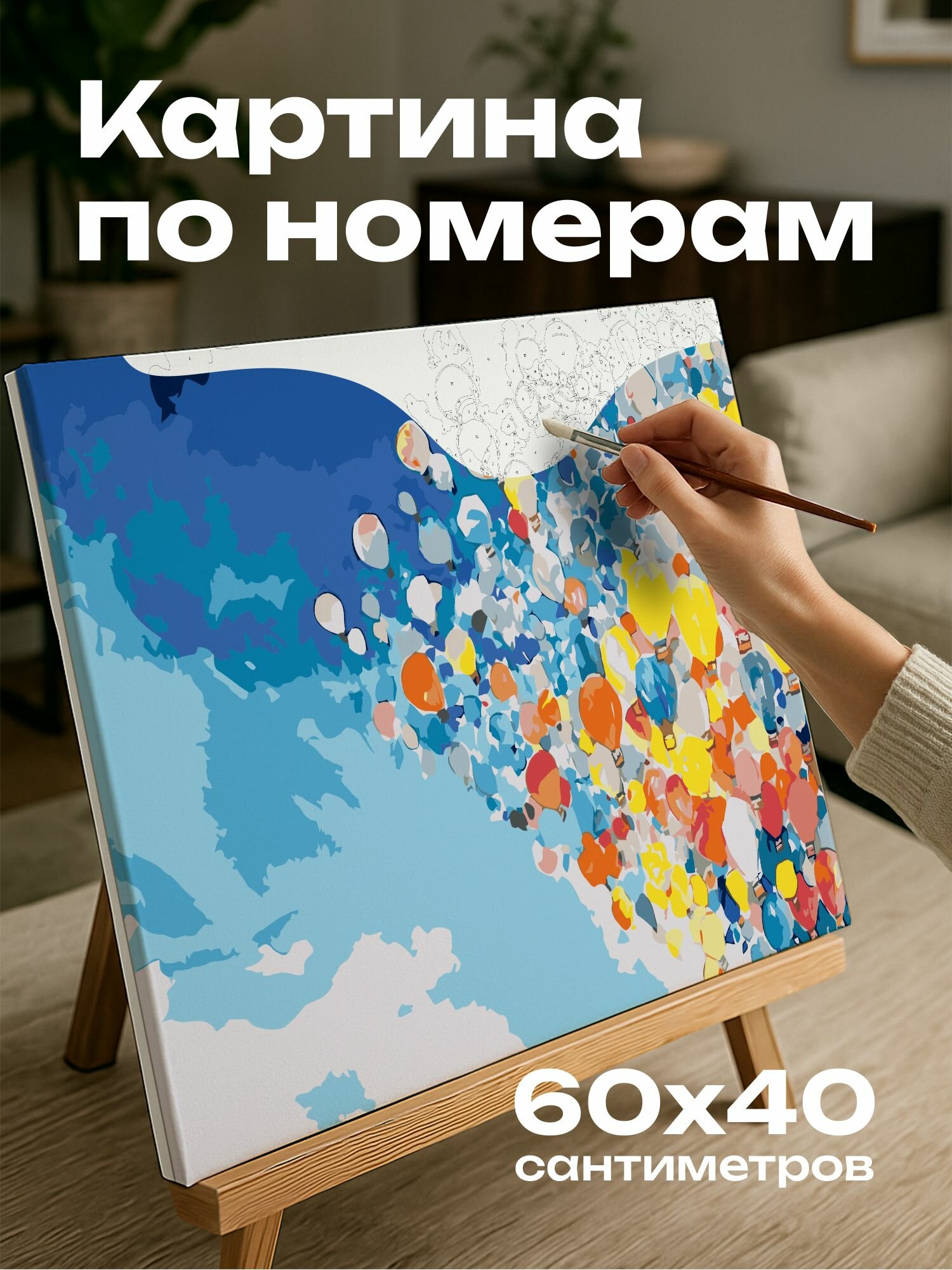 Картина по номерам 60x40 см, фестиваль, воздушные шары, акварельная картина, ярко-голубое небо, радость, оптимизм