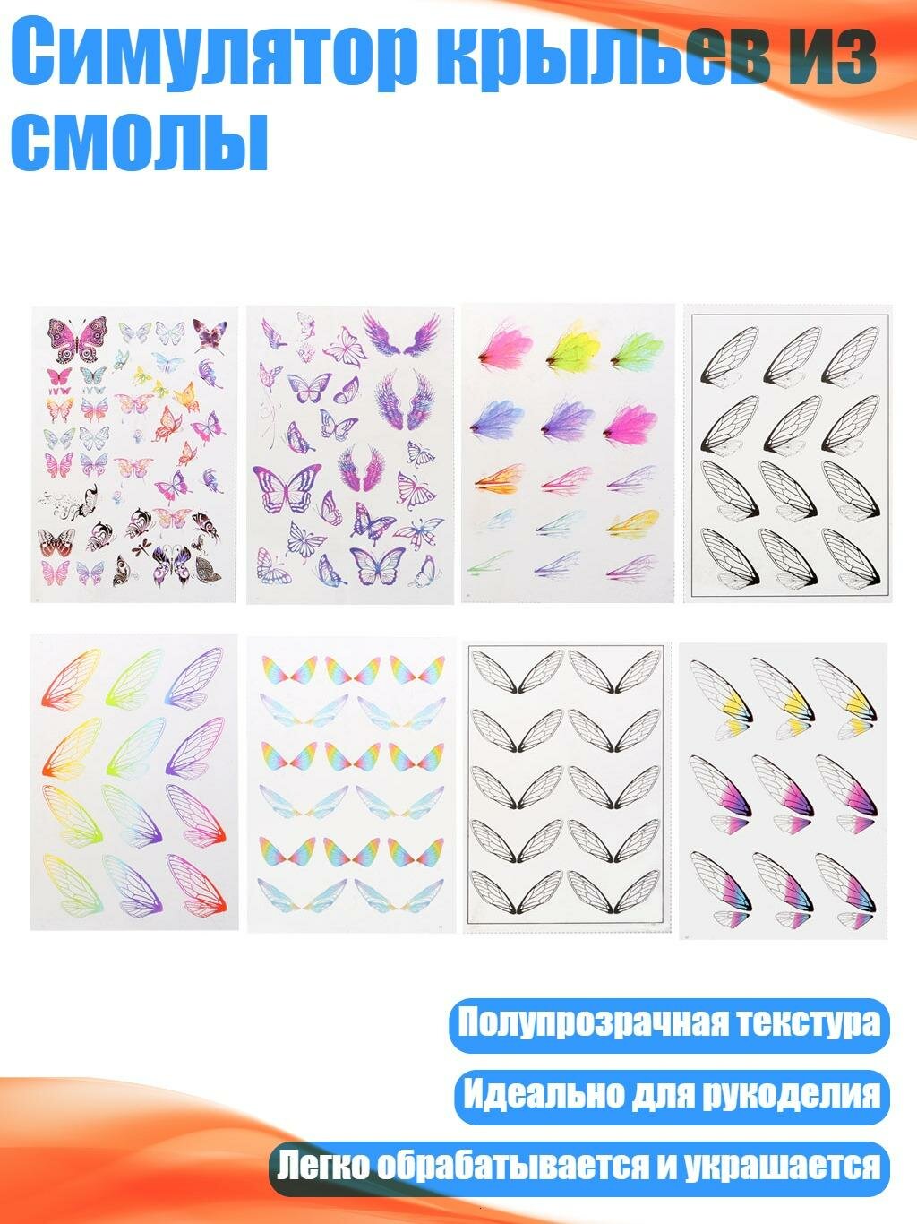 Симулятор крыльев из смолы, Прозрачный