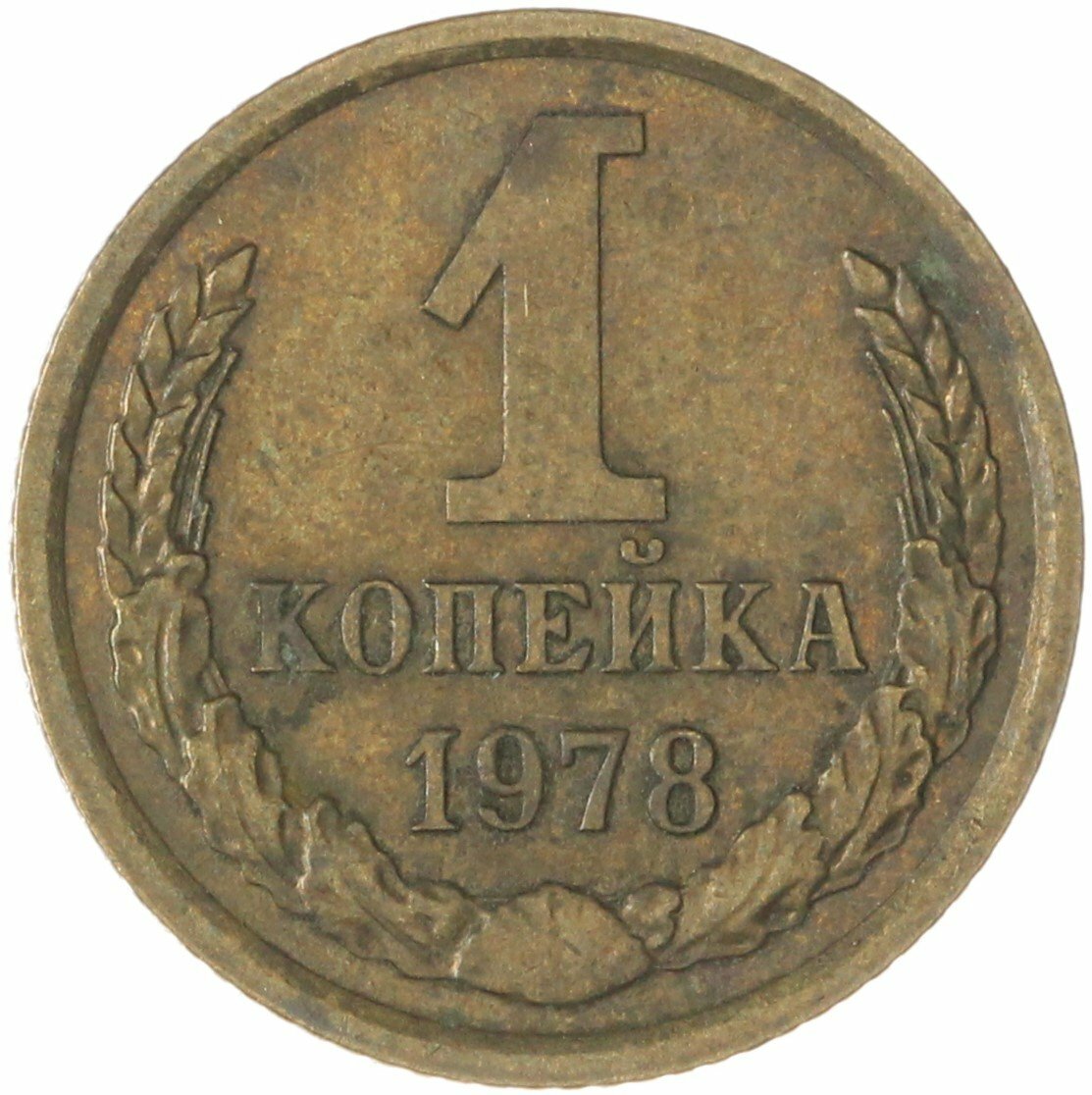 1 копейка 1978, Латунь, в сохранности VF-XF