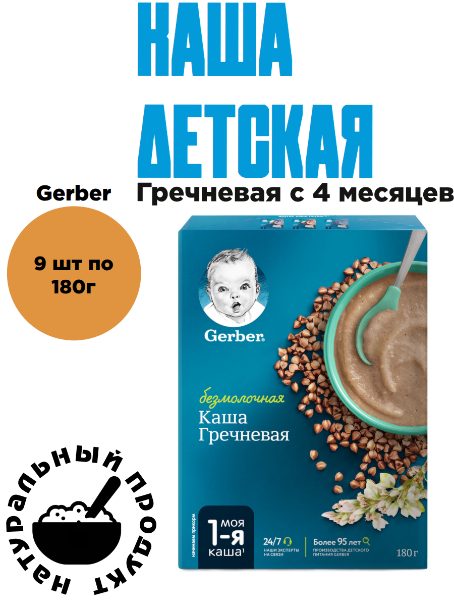 Каша безмолочная детская Gerber Гречневая с 4 месяцев, 180г по 9 штук