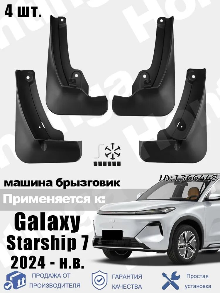 Брызговики, арт. Комплект брызговиков (4 шт.) для Geely Galaxy Starship 7 2024-2025 гг, 4 шт.