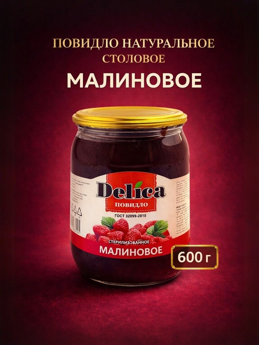 Повидло Малиновое столовое 600 грамм 1 банка