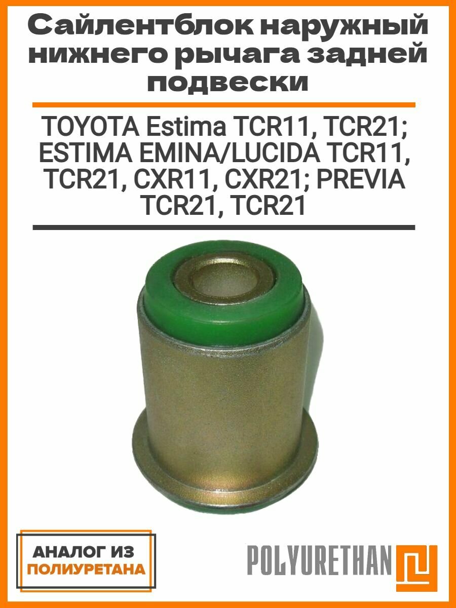 Сайлентблок наружный нижнего рычага задней подвески TOYOTA Estima; ESTIMA EMINA/LUCIDA TCR11, CXR11, CXR21; PREVIA TCR21, аналог