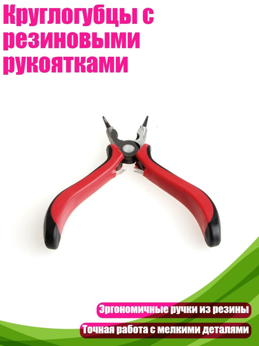Круглогубцы с резиновыми рукоятками, красный