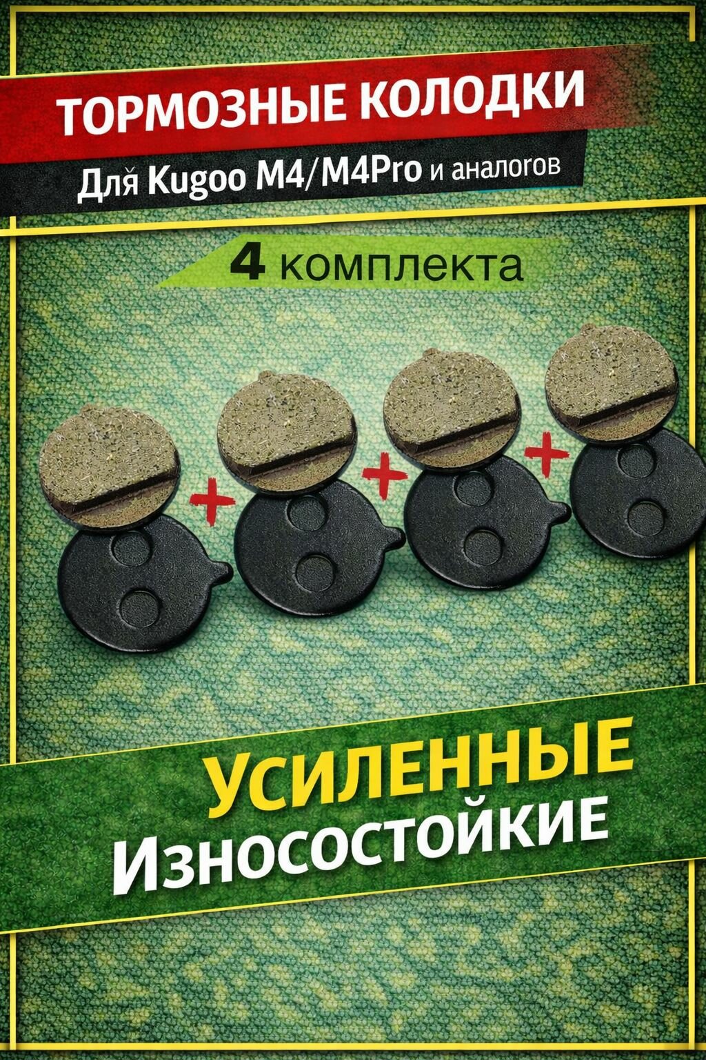 Тормозные колодки для электросамокатов Kugoo M4, M4 Pro и аналогов 4 шт