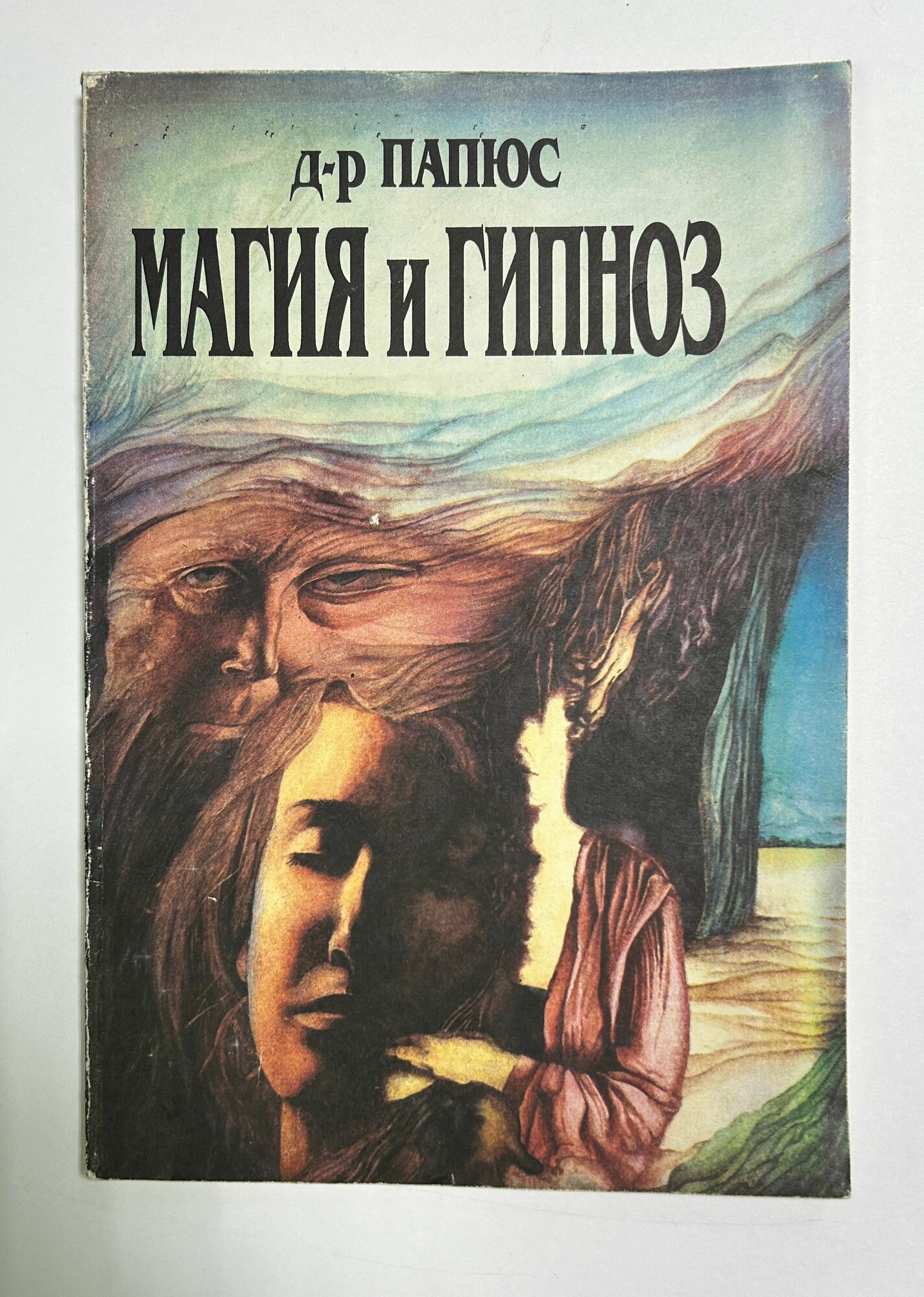 Магия и гипноз