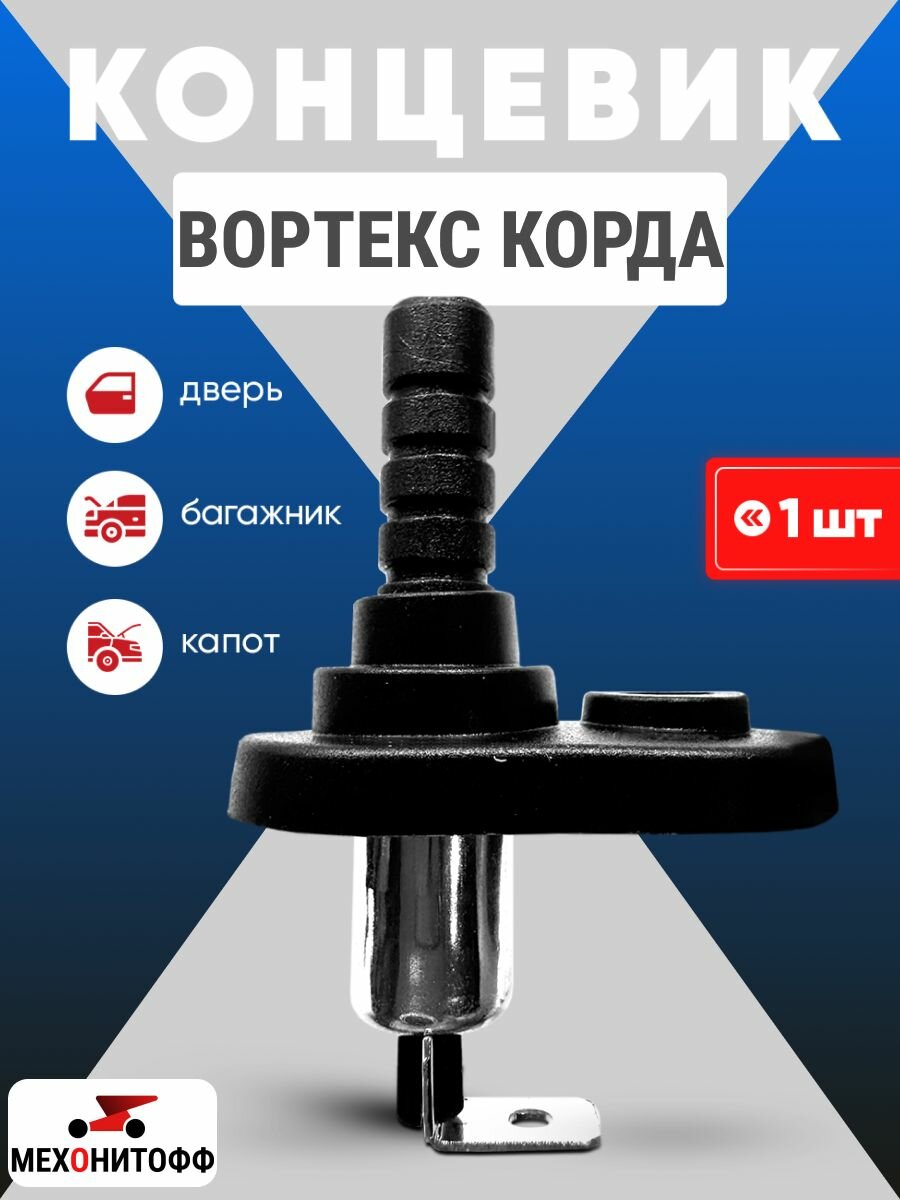 Концевик Вортекс Корда для сигнализации, двери, капота, багажника, 1 шт / Vortex Corda, Мехонитофф