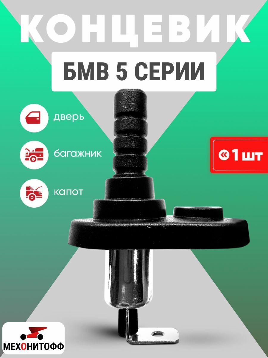 Концевик БМВ 5 серии для сигнализации, двери, капота, багажника, 1 шт / BMW 5-Series, Мехонитофф