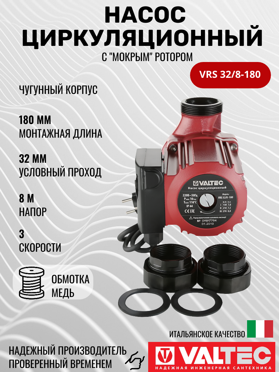 Циркуляционный насос VALTEC RS 32/8-180, с монтажной длиной 180мм, чугунный корпус