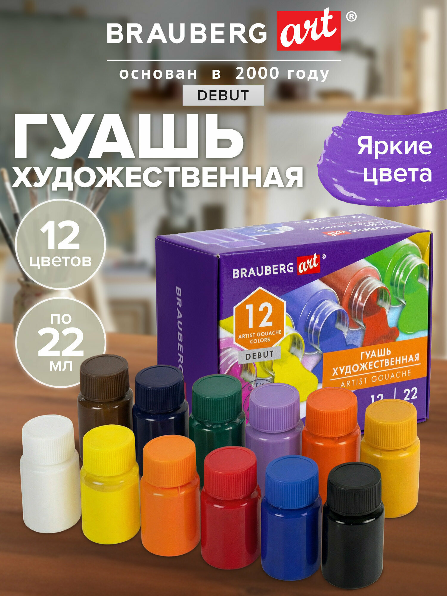 Гуашь для рисования художественная Набор 12 цветов по 22 мл, с гуммиарабиком, Brauberg Art Debut 192356