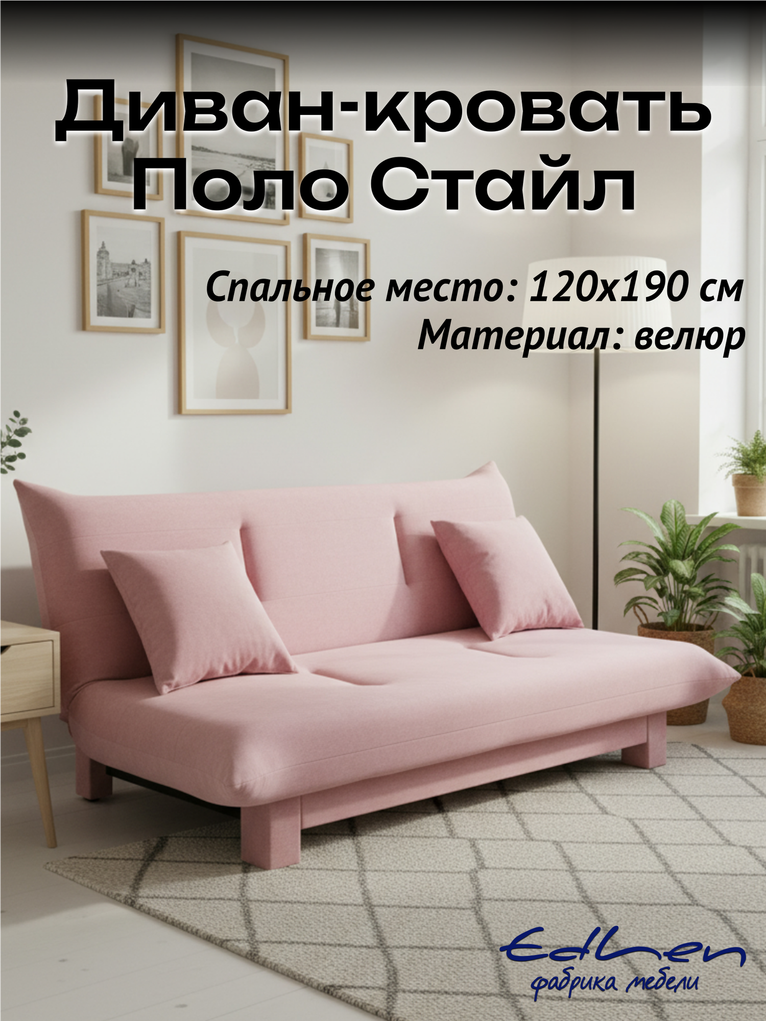 Диван кровать Поло Стайл велюр Pudra, механизм книжка, спальное место 112х190 см EDLEN
