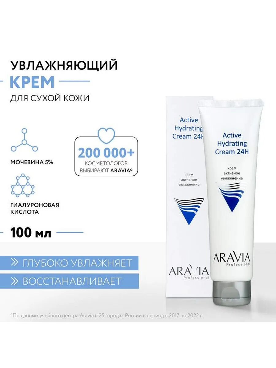 Крем для лица ARAVIA Professional Active Hydrating 24H актив
