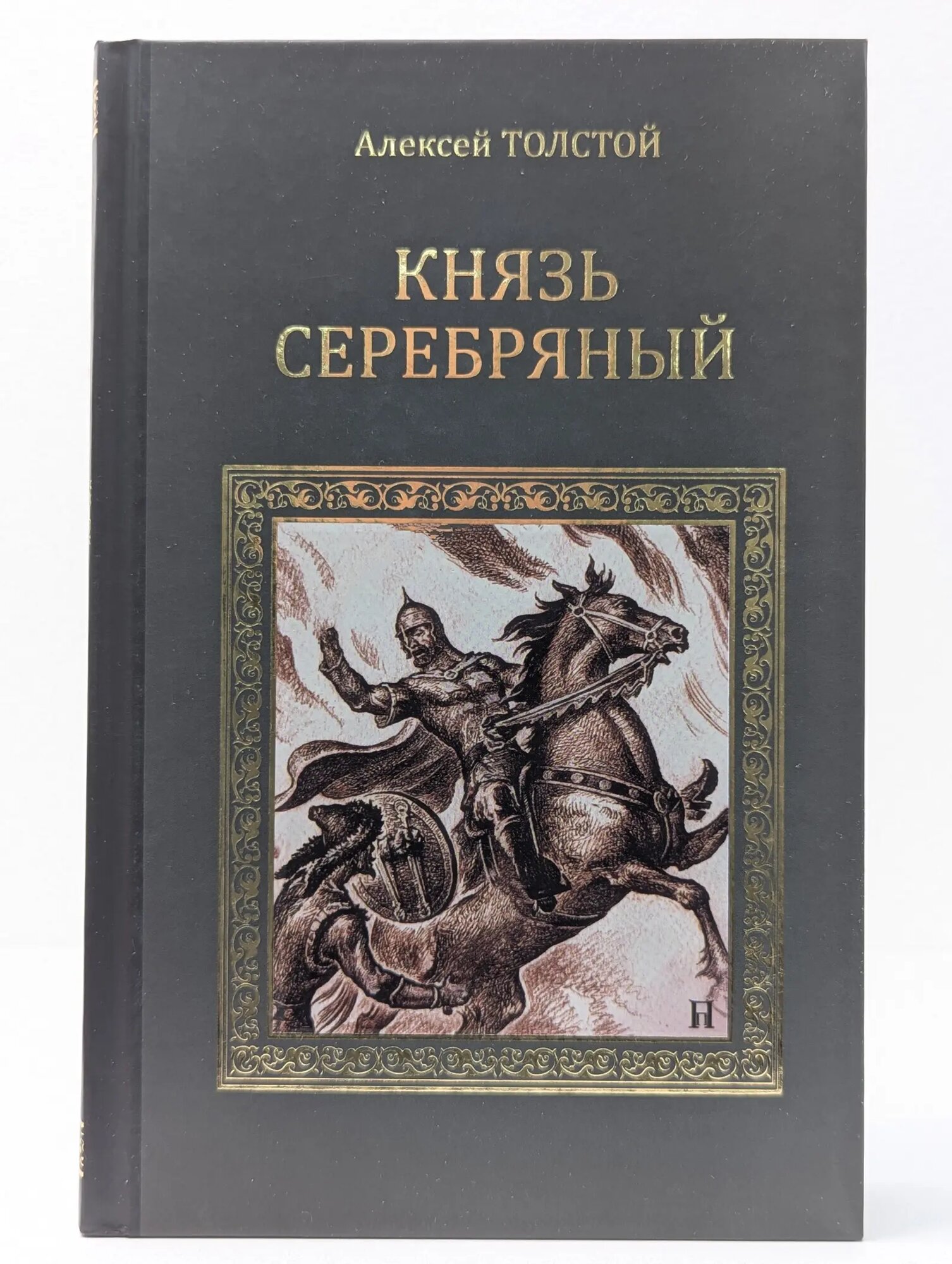 Коллекция исторических романов. Князь Серебряный Толстой Алексей Константинович 2011