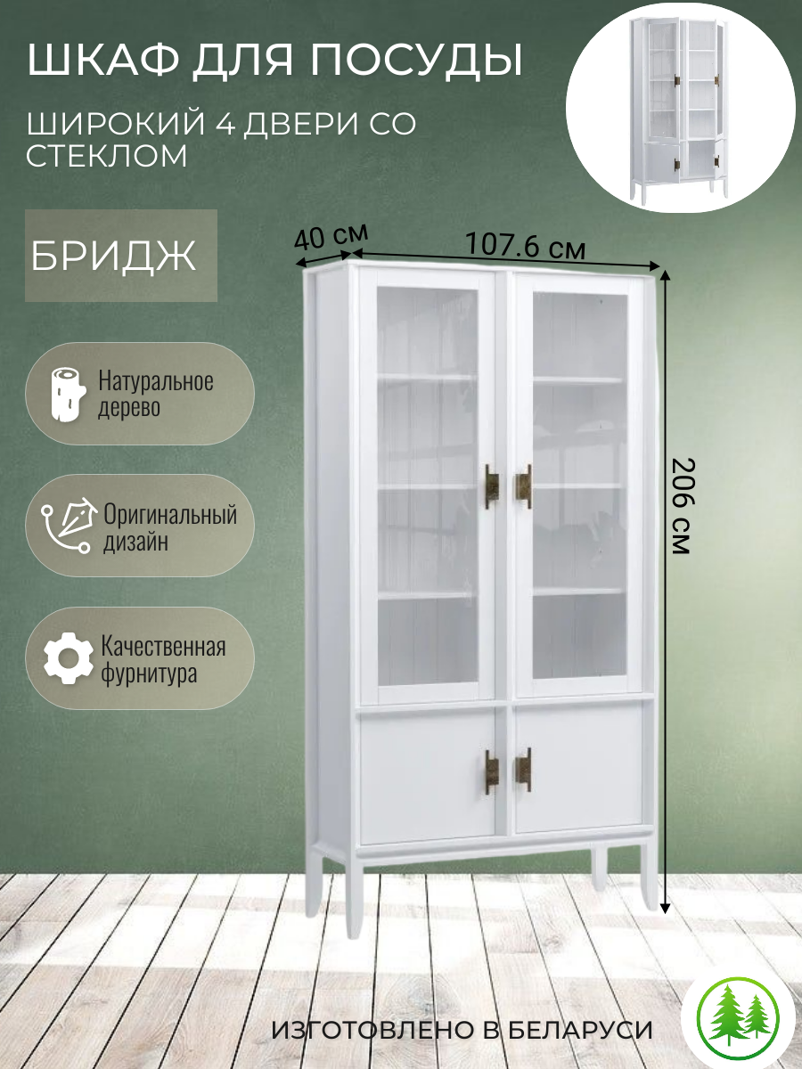 Шкаф для посуды Бридж широкий 2 стеклянные двери и 2 глухие двери белый лак