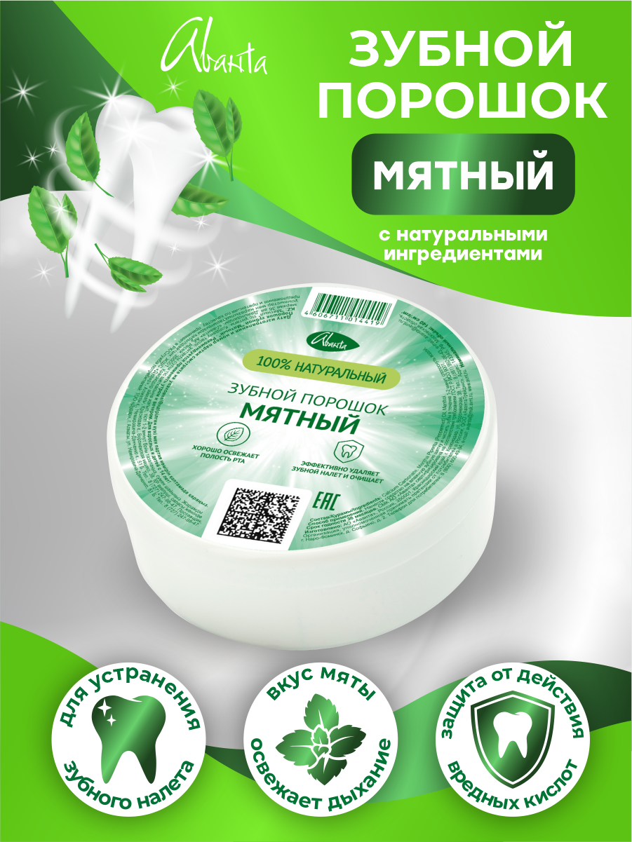 Зубной порошок Аванта Мятный с натуральными ингредиентами 1 шт.