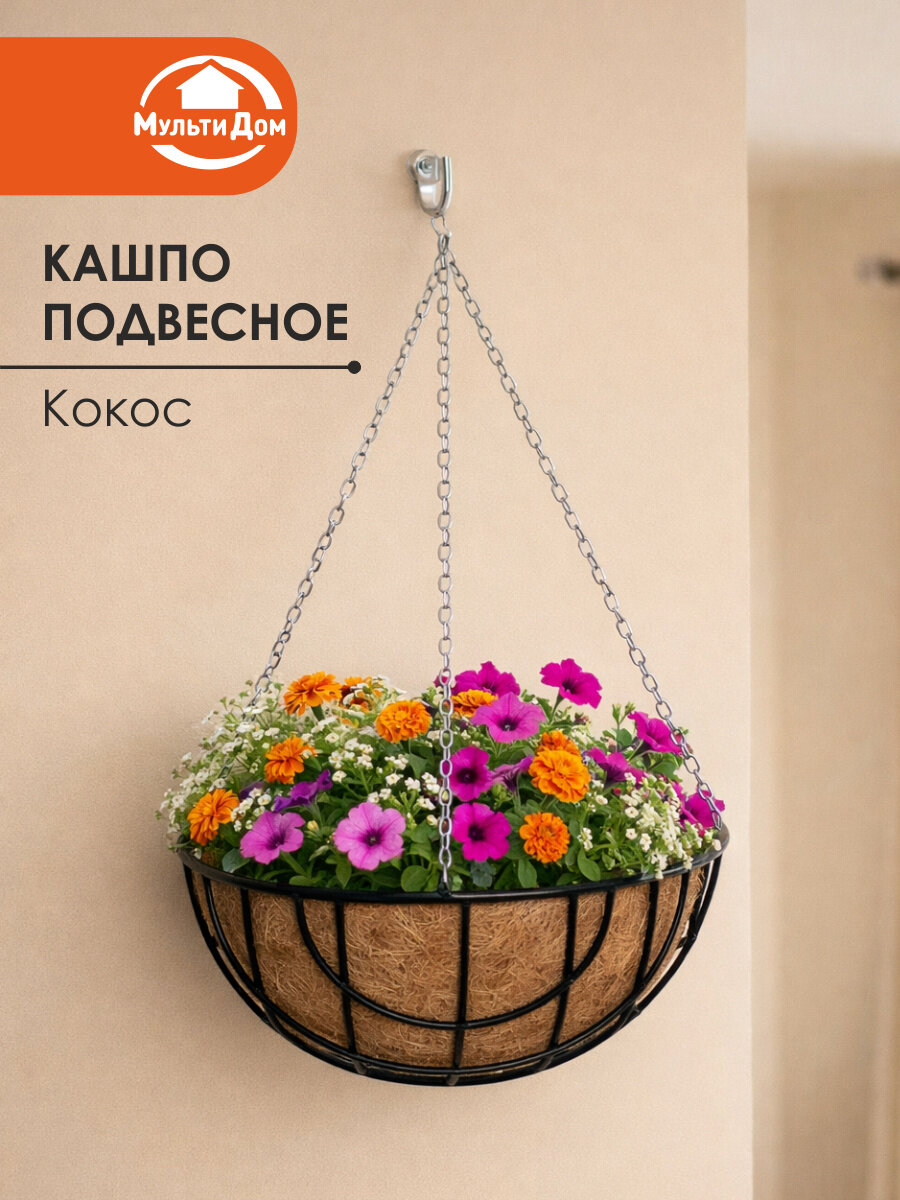 Кашпо Мультидом "Кокос", для цветов, подвесное, кокосовое волокно, коричневое