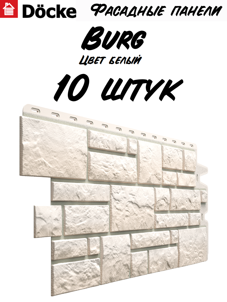 Фасадные панели Docke BURG (Деке Бург) Белый 1 уп / 10 шт / 4,2 м2