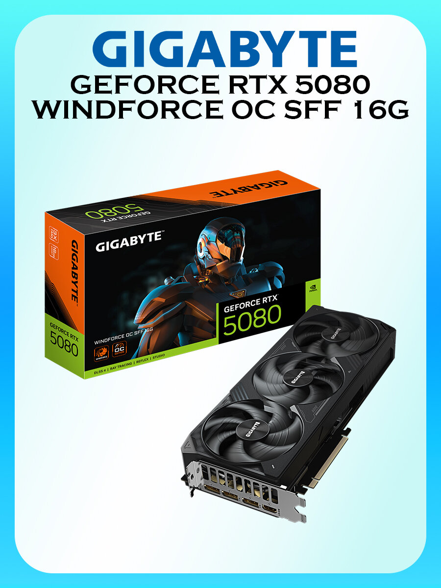 Видеокарта Gigabyte GeForce RTX 5080 WINDFORCE OC SFF 16G
