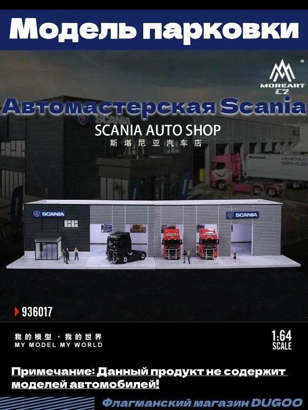 MoreArt Детальная модель-диорама, 1:64, серия Сервис Scania для коллекционеров