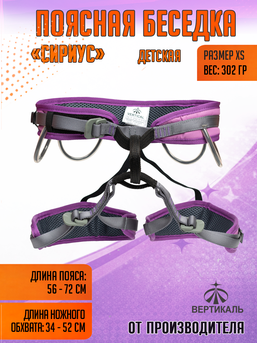Система страховочная для скалолазания детская "Сириус" XS. Вертикаль