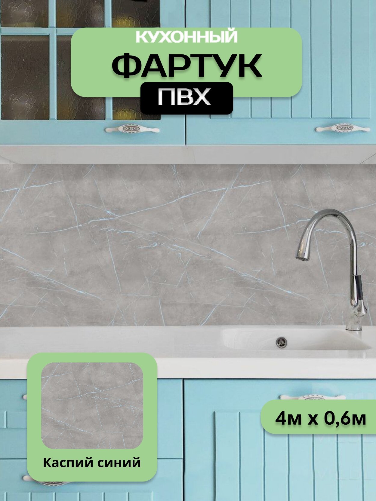 Кухонный фартук грин Торговый Дом, Каспий(синий), ПВХ, 400 см х 60 см