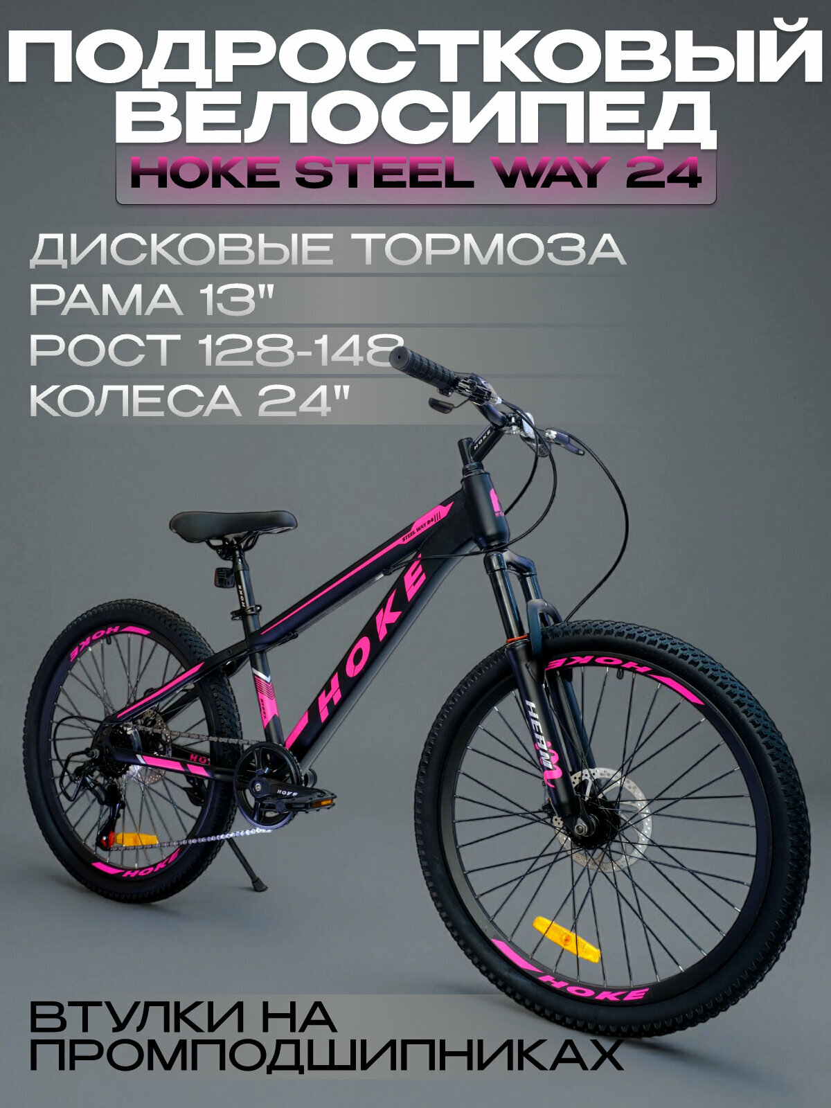 Велосипед горный на промо подшипниках Hoke Steel Way 24 Черный/Розовый под рост 128-148 см