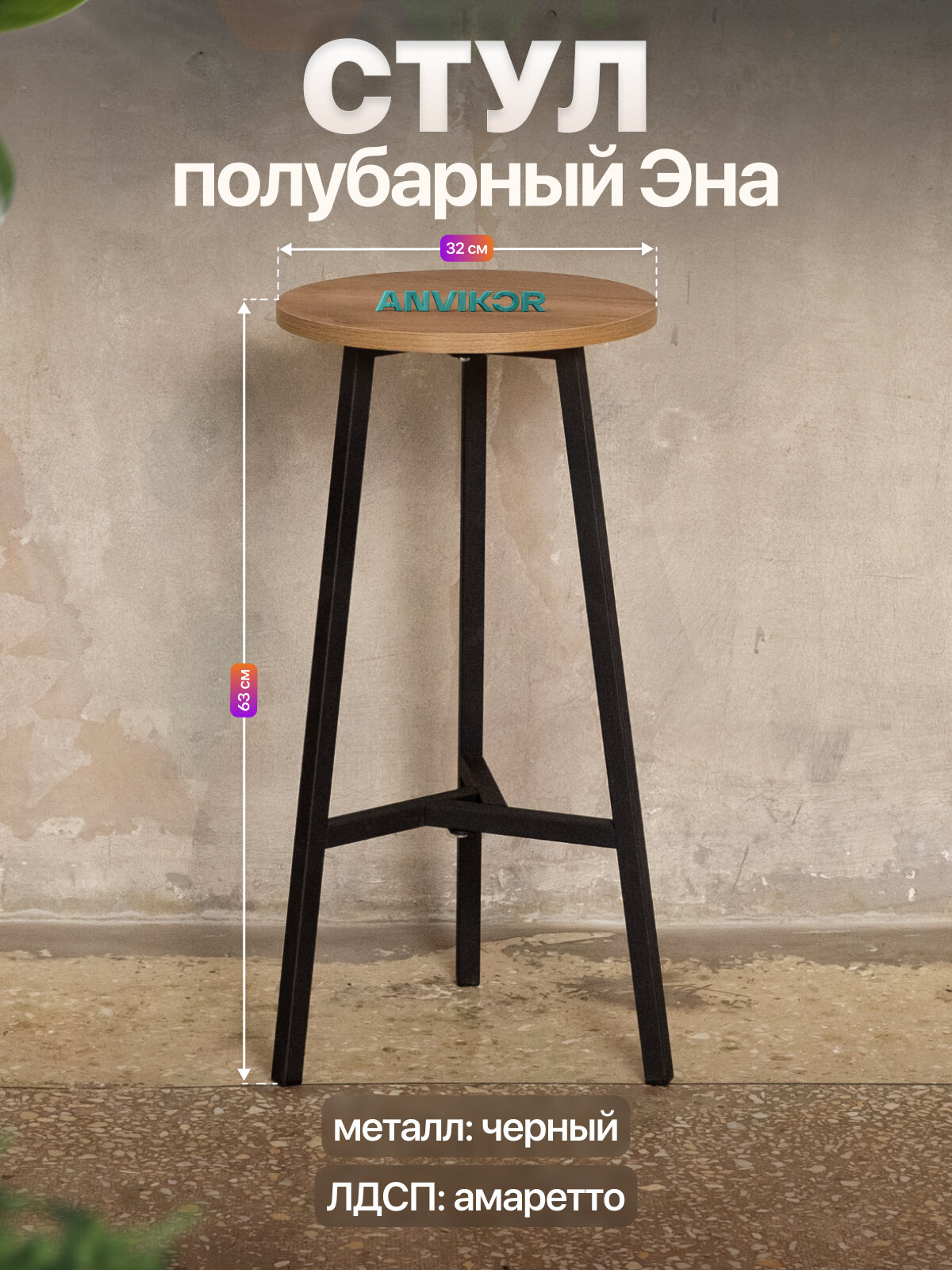 Полубарный стул табурет круглый металлический в стиле лофт Эна черный/коричневый