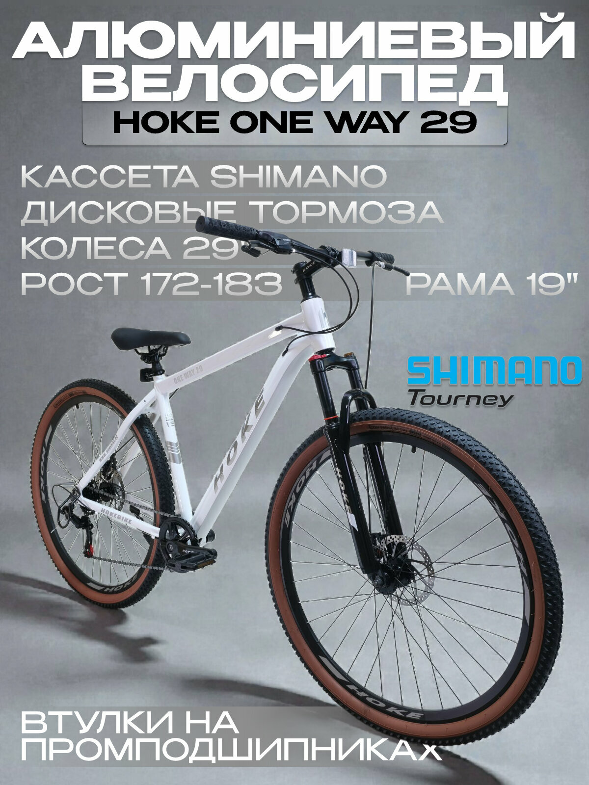 Велосипед горный на промо подшипниках Hoke ONE WAY 29 алюминиевый белый под рост 172-183 см