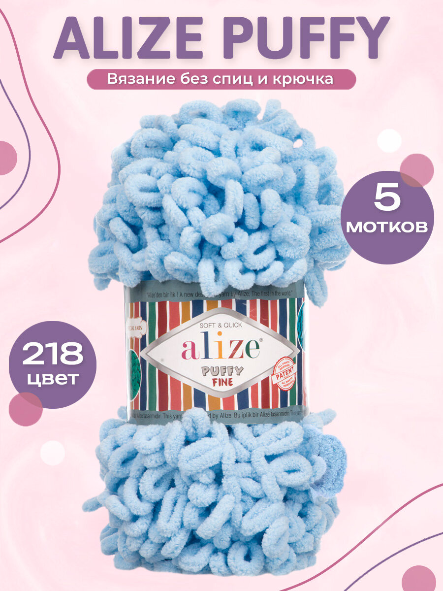 Пряжа для вязания Alize Puffy Fine, 5 мотков (14м,100гр.), цвет 218 Детский голубой. Маленькие петельки 2 см