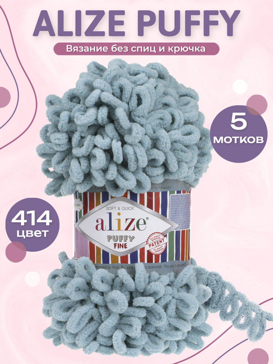 Пряжа для вязания Alize Puffy Fine, 5 мотков (14м,100гр.), цвет 414 Лазурный. Маленькие петельки 2 см