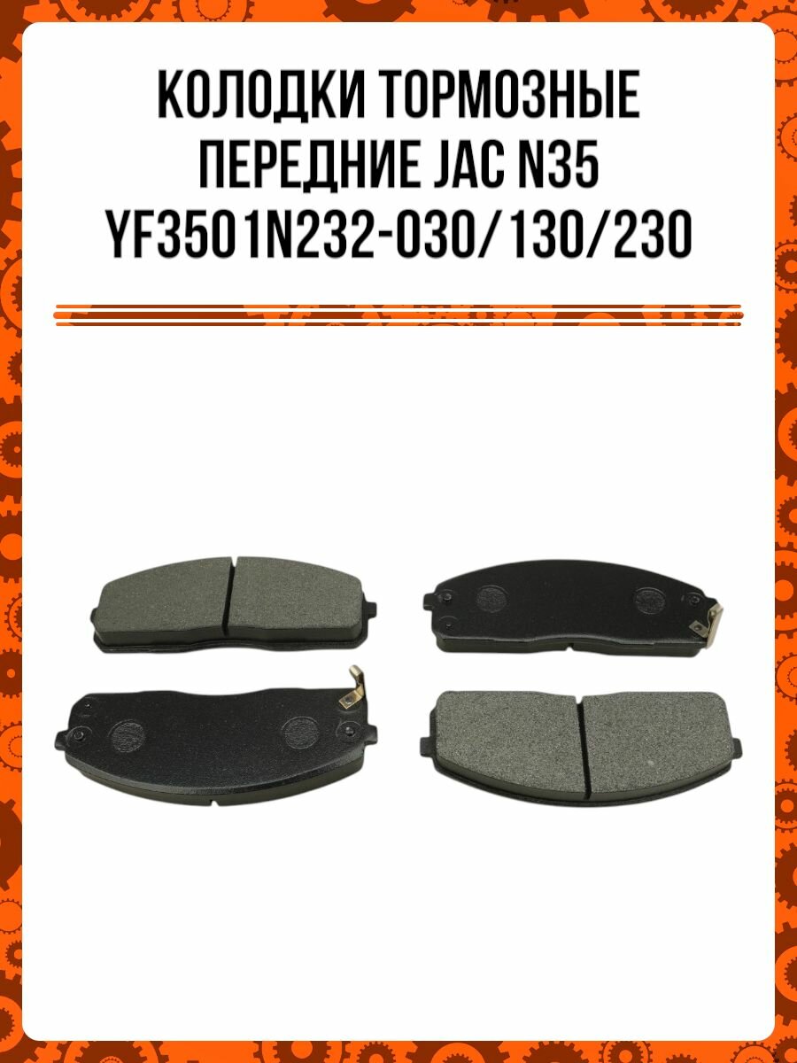 Колодки тормозные передние JAC N35 YF3501N232-030/130/230 (YF3501N232030130230)
