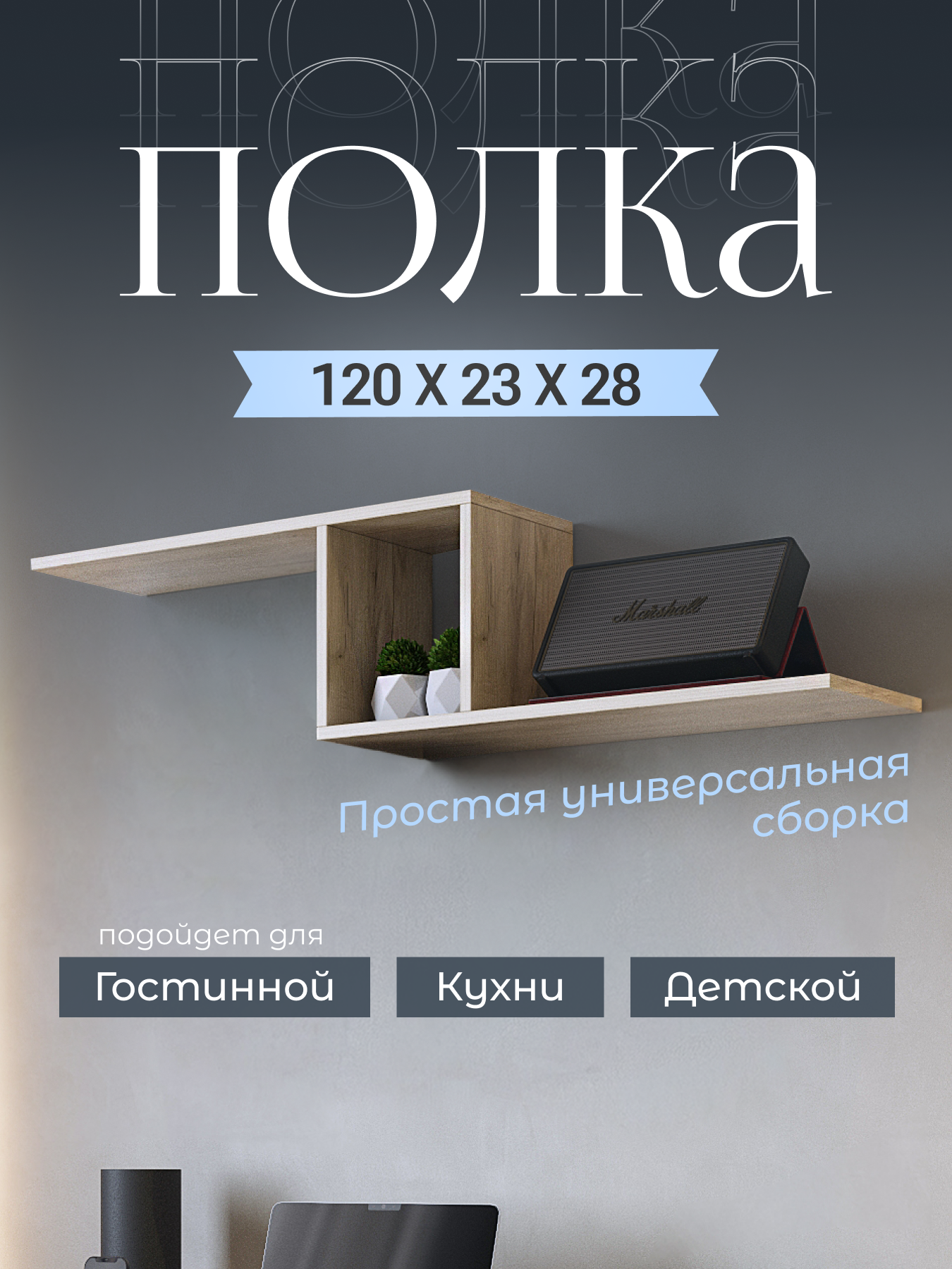 Полка настенная 120х23х28 мм, ПН-2.1 навесная дуб крафт серый.