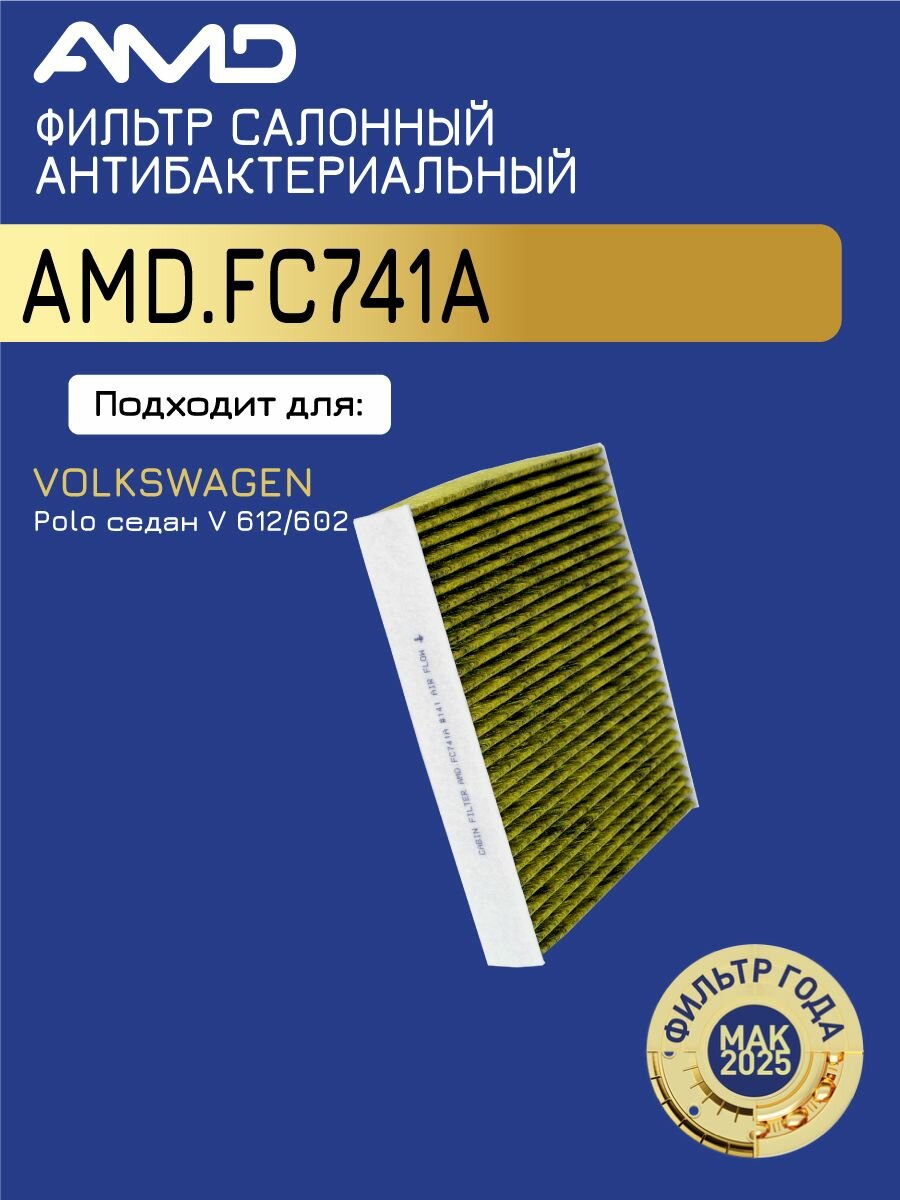 Фильтр салонный антибактериальный AMD. FC741A для VOLKSWAGEN Polo седан V 612, 602 2010-