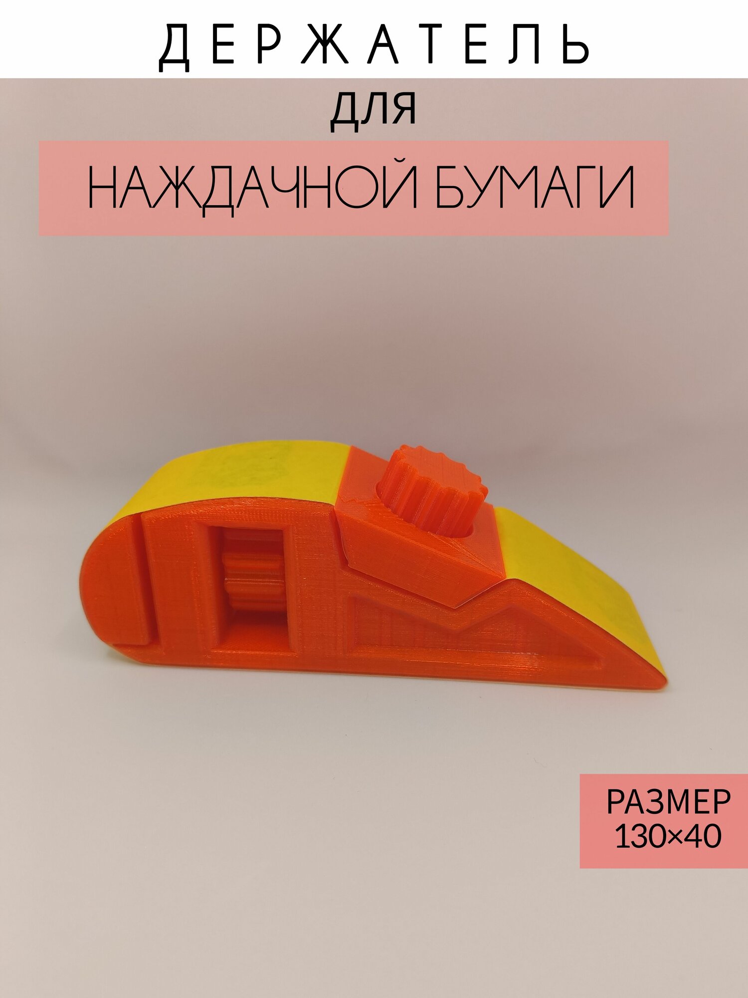 Держатель наждачной бумаги