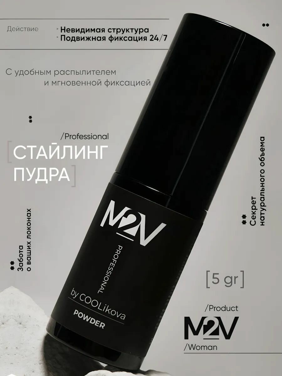 Пудра для укладки волос и создания объема, M2V, 5г