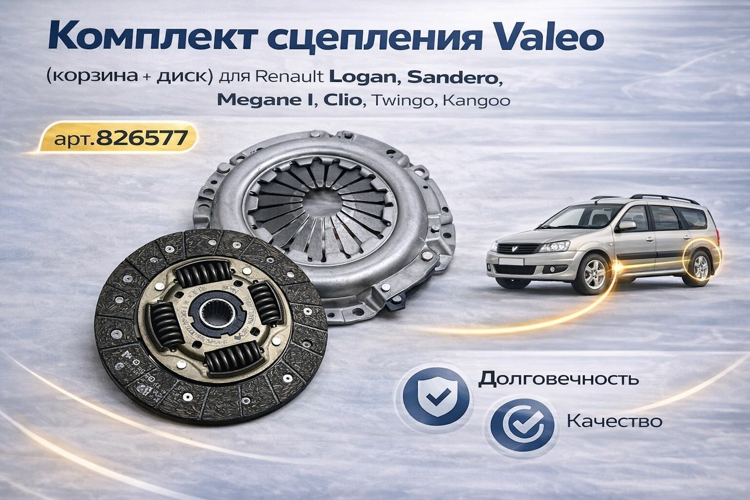 Комплект сцепления Valeo 826577 (корзина + диск) для Renault Logan, Sandero, Megane I, Clio, Twingo, Kangoo