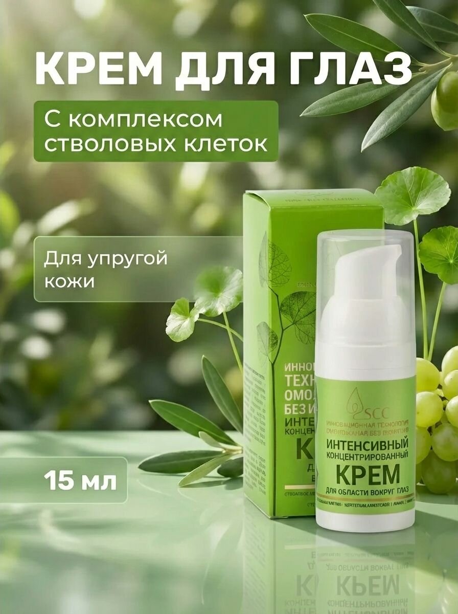 Интенсивный концентрированный крем для области вокруг глаз с комплексом растительных стволовых клеток, антивозрастной уход от морщин и темных кругов, 15 мл