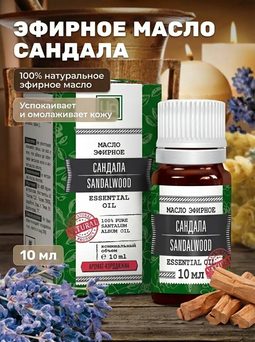 Эфирное масло Сандал натуральное для кожи лица и волос, уход за зрелой кожей от морщин и сухой перхоти, 10 мл