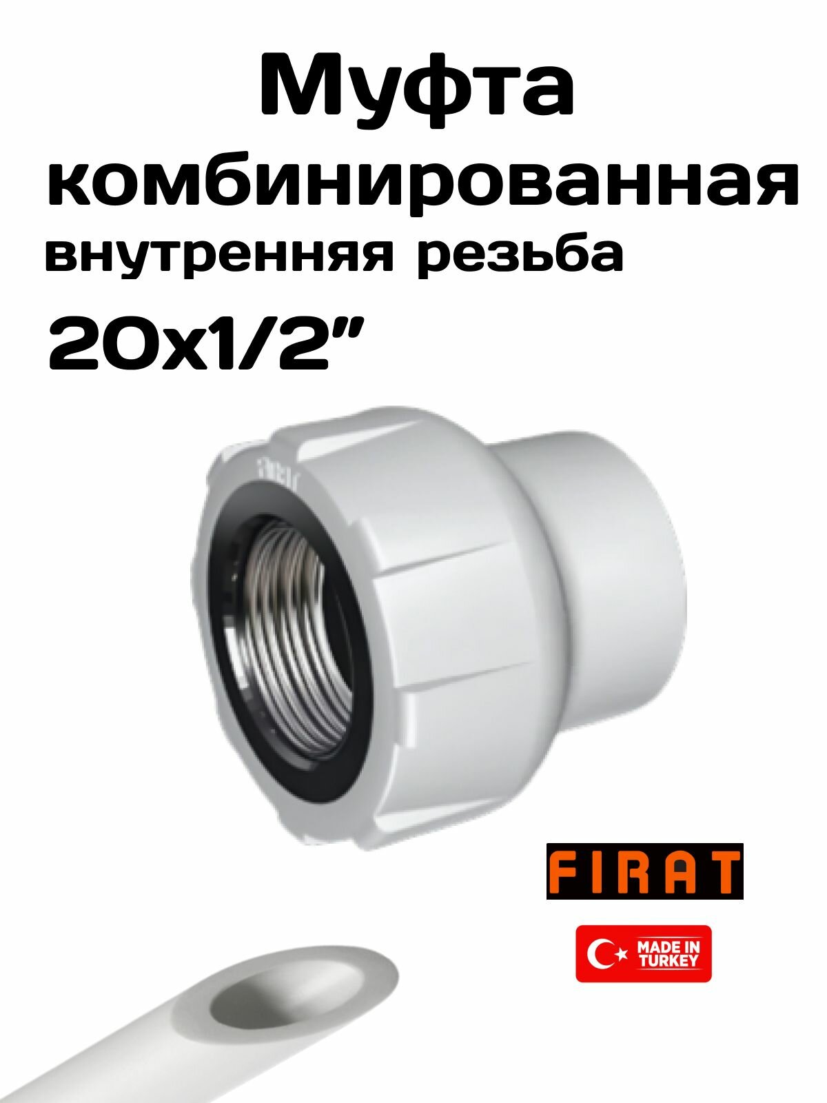 Муфта комбинированная полипропиленовая D20х1/2" внутренняя резьба