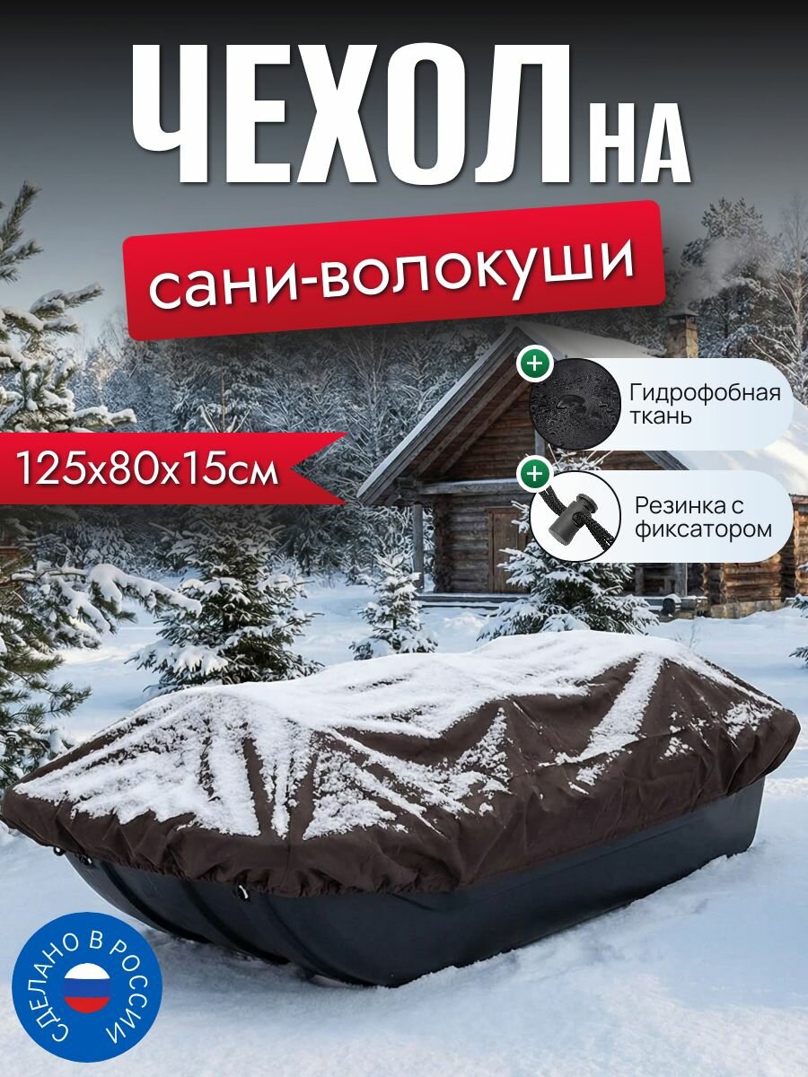 Чехол на сани волокуши, 125х80х15см, коричневый