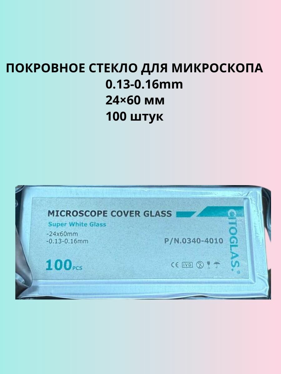 Покровные стекла, 24 * 60 мм, 0.13-0.16 мм, 100 шт