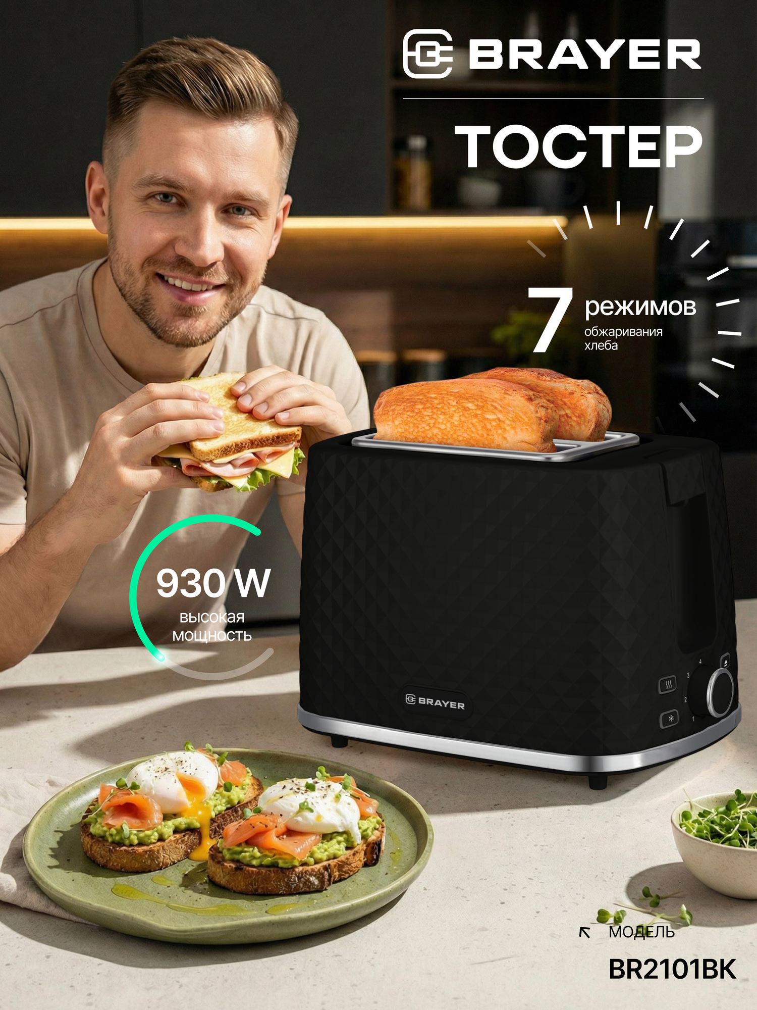 Тостер BRAYER BR2101BK, мощность 930 Вт, электронное управление, 7 режимов жарки, съёмный поддон для сбора крошек