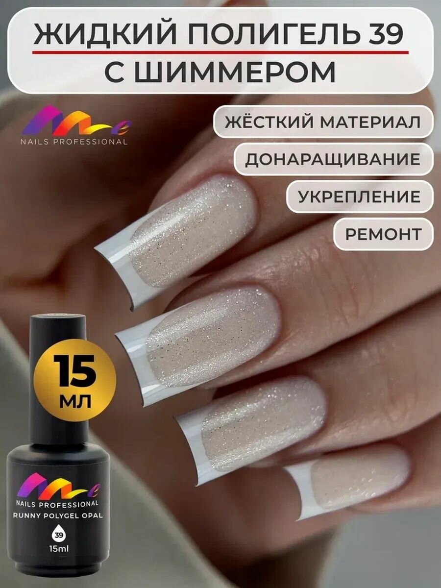 ME Nails Жидкий полигель для ногтей №39 с шиммером 15 мл.